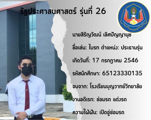 รัฐประศาสนศาสตร์ รุ่นที่ 26