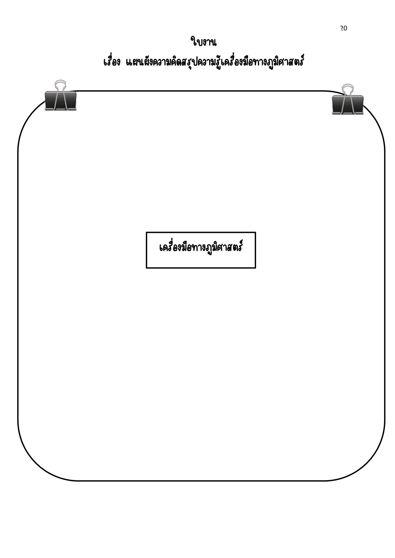 ebookแผนการจัดการเรียนรู้ - tippawan tauntee - Page 20 | Flip PDF ...