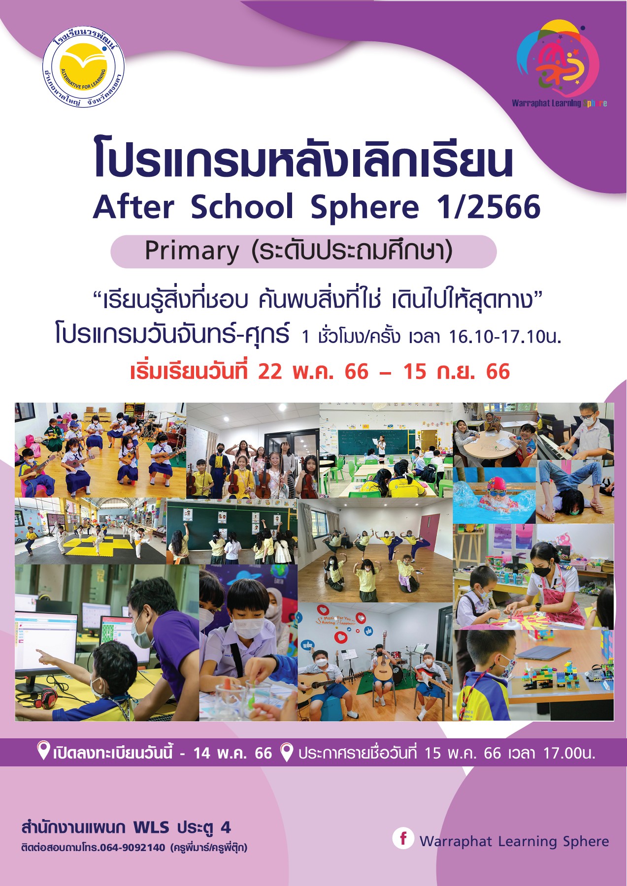 โปรแกรมหลังเลิกเรียน After School Sphere 1/2566 ชั้นประถมศึกษาปีที่ 1-6 - ADMIN โรงเรียนวรพัฒน์ ...