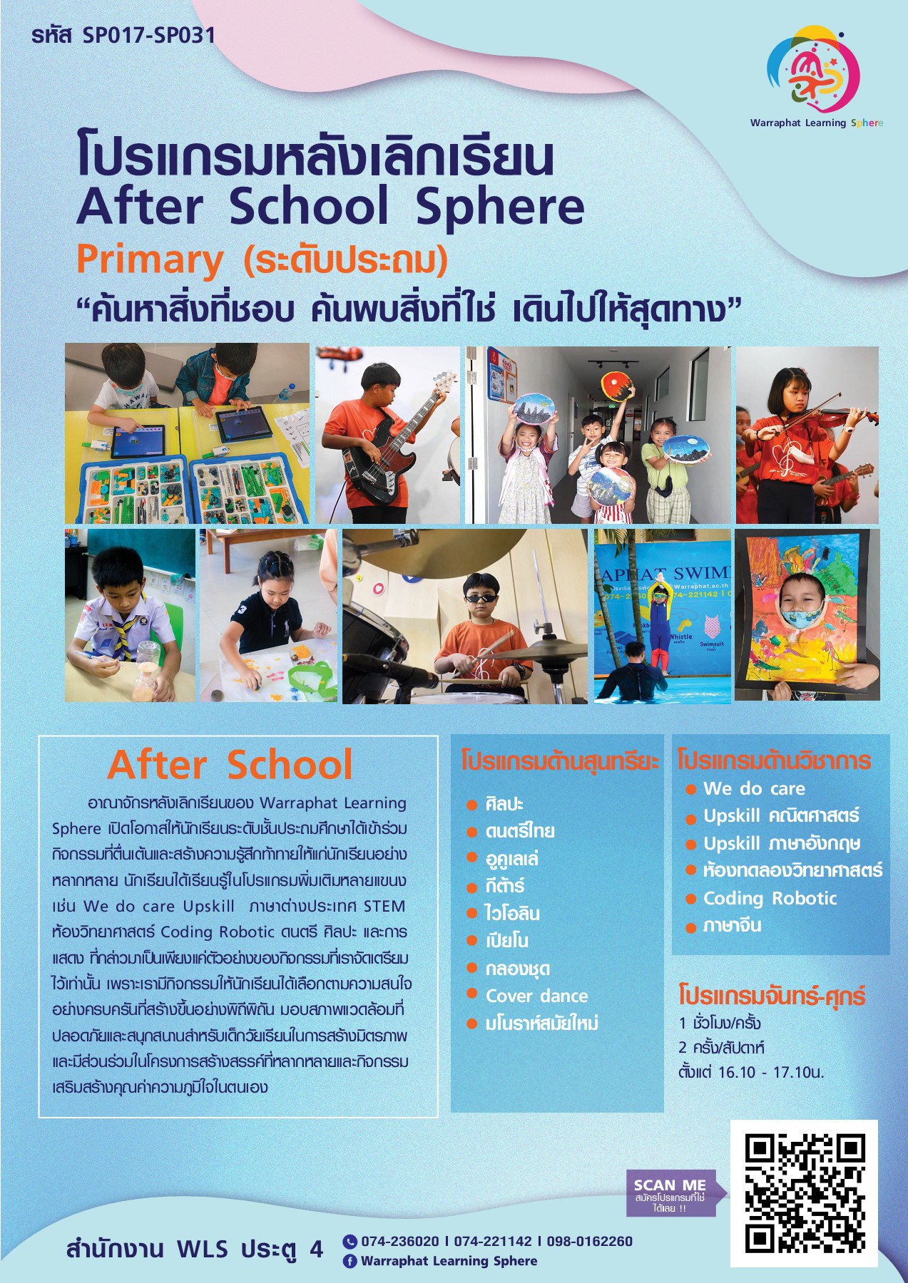 โปรแกรมหลังเลิกเรียน After School Sphere Primary (ระดับประถม) - ADMIN ...