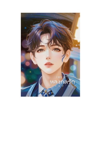 หลงกลรัก นายซุป'ตาร์