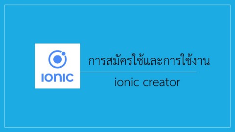 การสมัครใช้งานเเละการใช้งาน ionic creator - xsuwrrnphlab - หน้าหนังสือ 1 - 17 | พลิก PDF ออนไลน์ ...