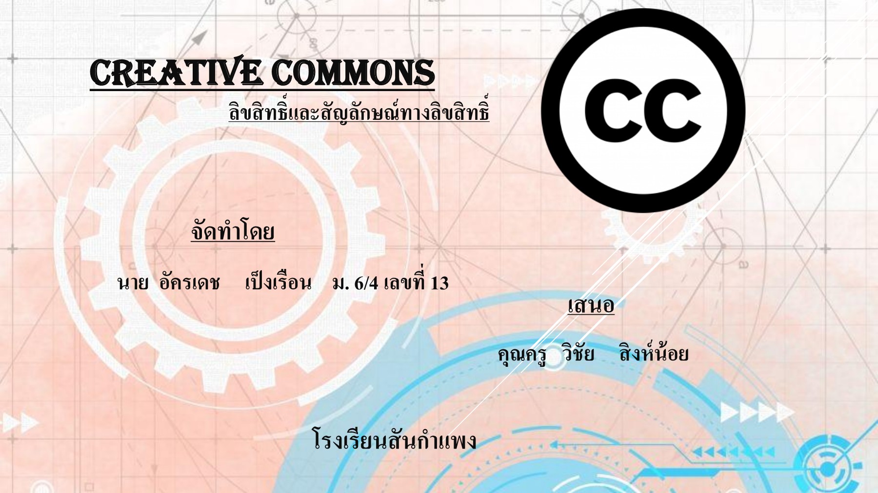 ลิขสิทธิ์และสัญลักษณ์ทางลิขสิทธิ์ Creative Commons - Akaradech Phengruean - หน้าหนังสือ 1 - 13 ...