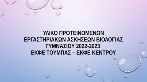 ΤΕΛΙΚΗ ΠΑΡΟΥΣΙΑΣΗ ΠΕΙΡ ΒΙΟΛΟΓ ΓΥΜΝΑΣΙΟΥ