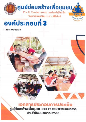 องค์ประกอบที่ 3 การรายงานผล