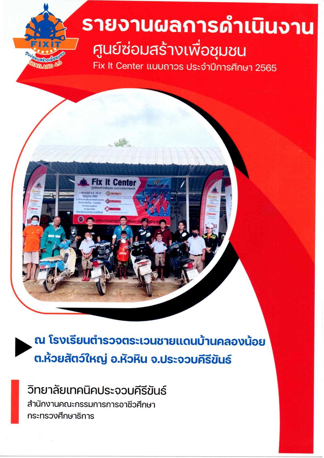 PDCA ศูนย์ซ่อมสร้างเพื่อชุมชน Fix It Center แบบถาวร วิทยาลัยเทคนิคประจวบคีรีขันธ์ - วิทวัส ดอน ...