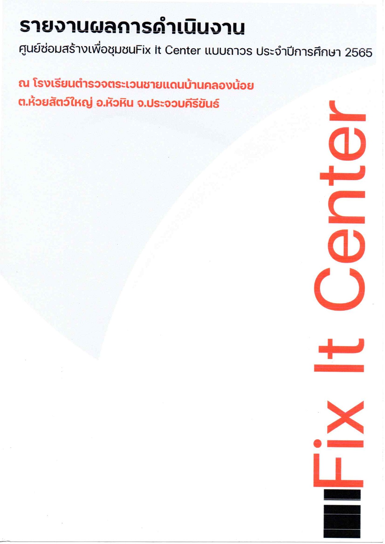 PDCA ศูนย์ซ่อมสร้างเพื่อชุมชน Fix It Center แบบถาวร วิทยาลัยเทคนิคประจวบคีรีขันธ์ - วิทวัส ดอน ...