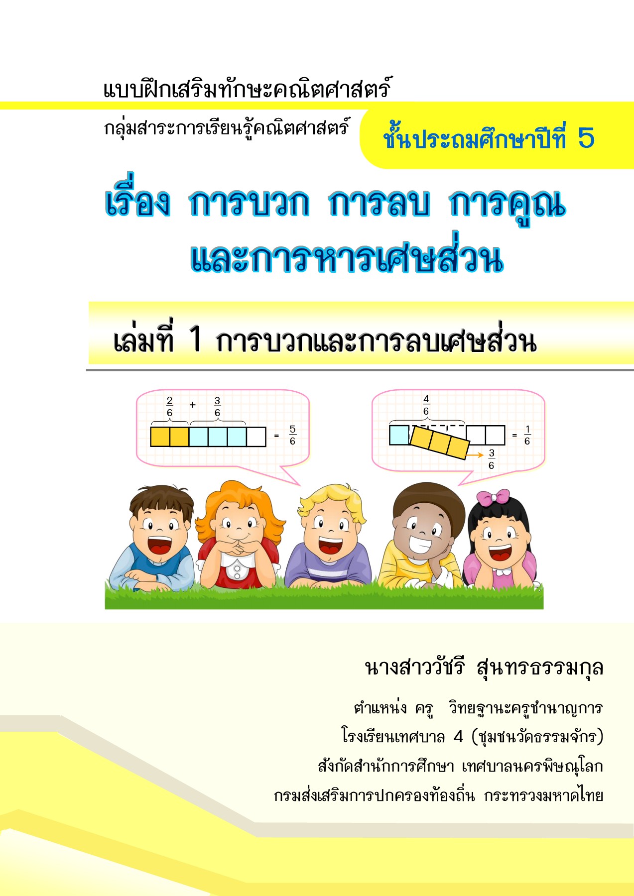 แบบฝึกการคูณ ป5 - ปัญญาวุธ บุญสินชัย - หน้าหนังสือ 1 - 38 | พลิก PDF ...