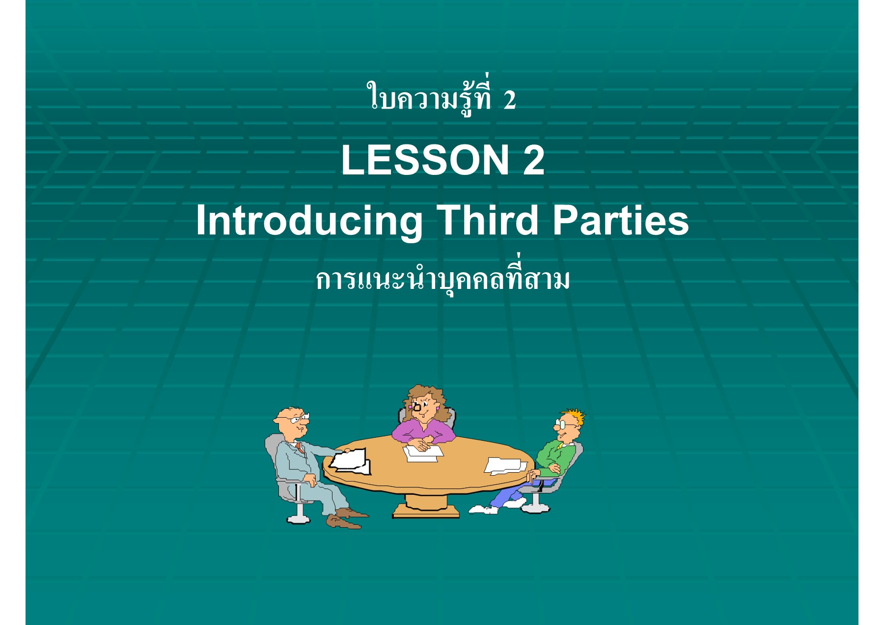 lesson02 - Punyanuch CH - หน้าหนังสือ 1 - 19 | พลิก PDF ออนไลน์ | PubHTML5