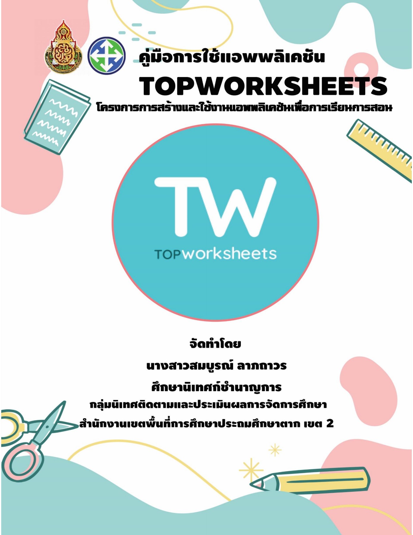 คู่มือการใช้งาน Topworksheets - somboon - หน้าหนังสือ 1 - 39 | พลิก PDF ออนไลน์ | PubHTML5