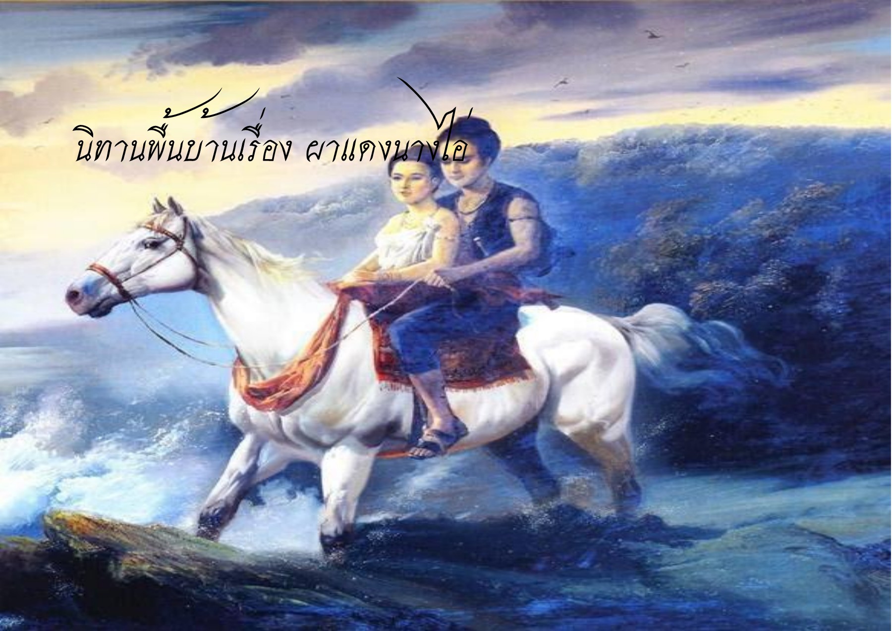 นิทานพื้นบ้านเรื่อง ผาแดงนางไอ่ - aorgas.thawatchai - หน้าหนังสือ 1 | พลิก PDF ออนไลน์ | PubHTML5