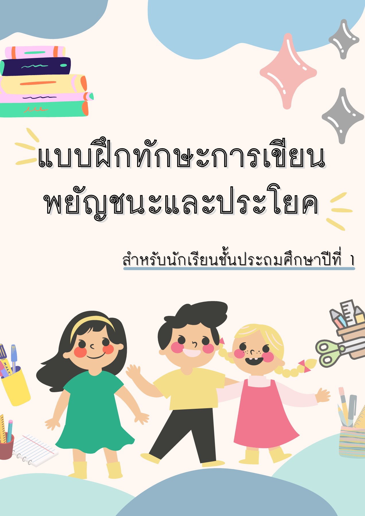 แบบฝึกทักษะการเขียนพยัญชนะและประโยค (1) - Pornlasa Poonet - หน้าหนังสือ ...