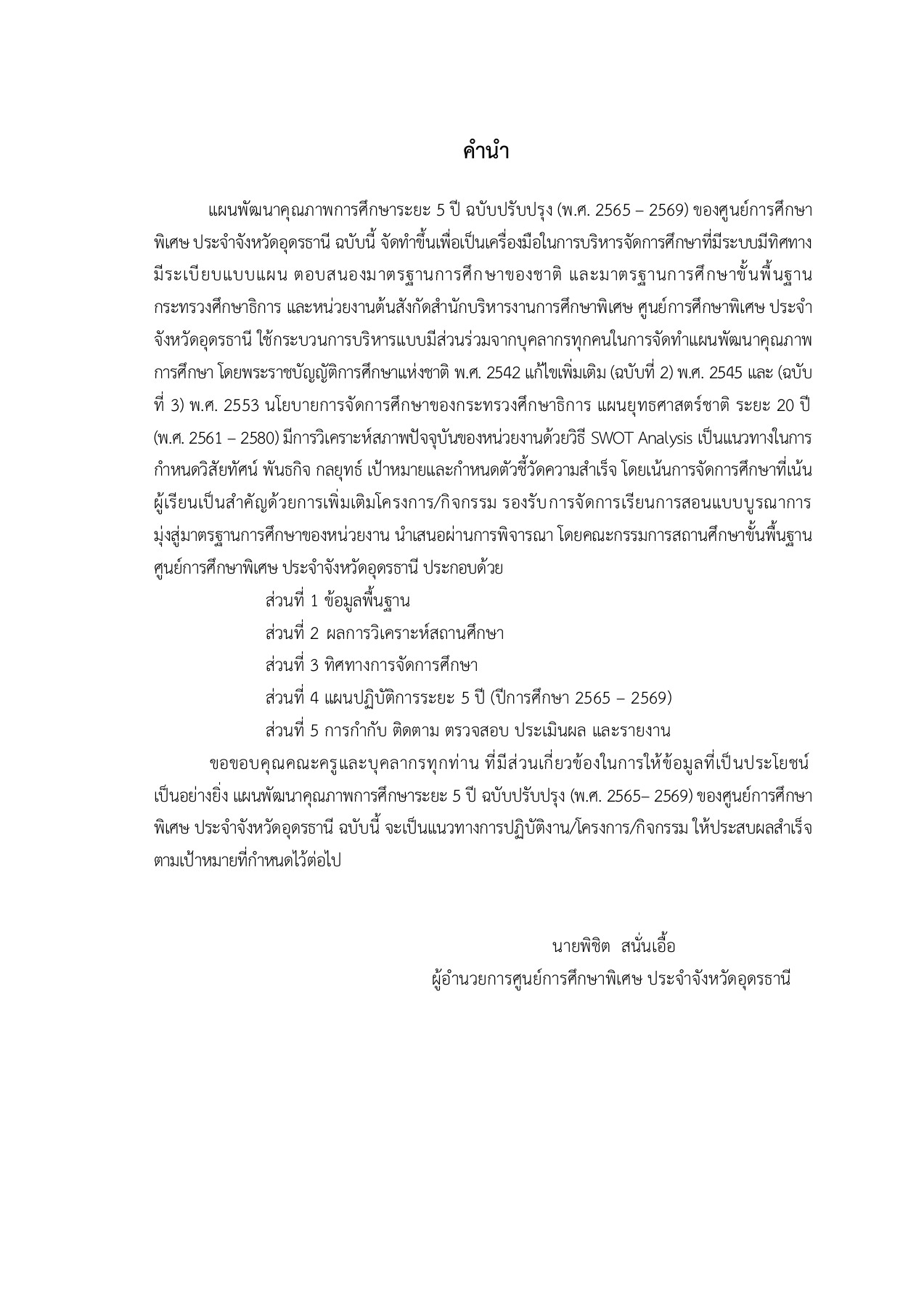 แผนพัฒนาคุณภาพการศึกษา 2565-2569 - imissyul - หน้าหนังสือ 3 | พลิก PDF ออนไลน์ | PubHTML5