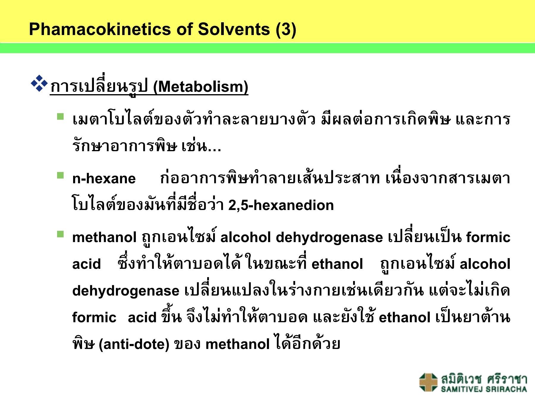 เรื่องพิษจากตัวทำละลาย (Solvent Poisoning) - arsa.260753 - Page 15 ...