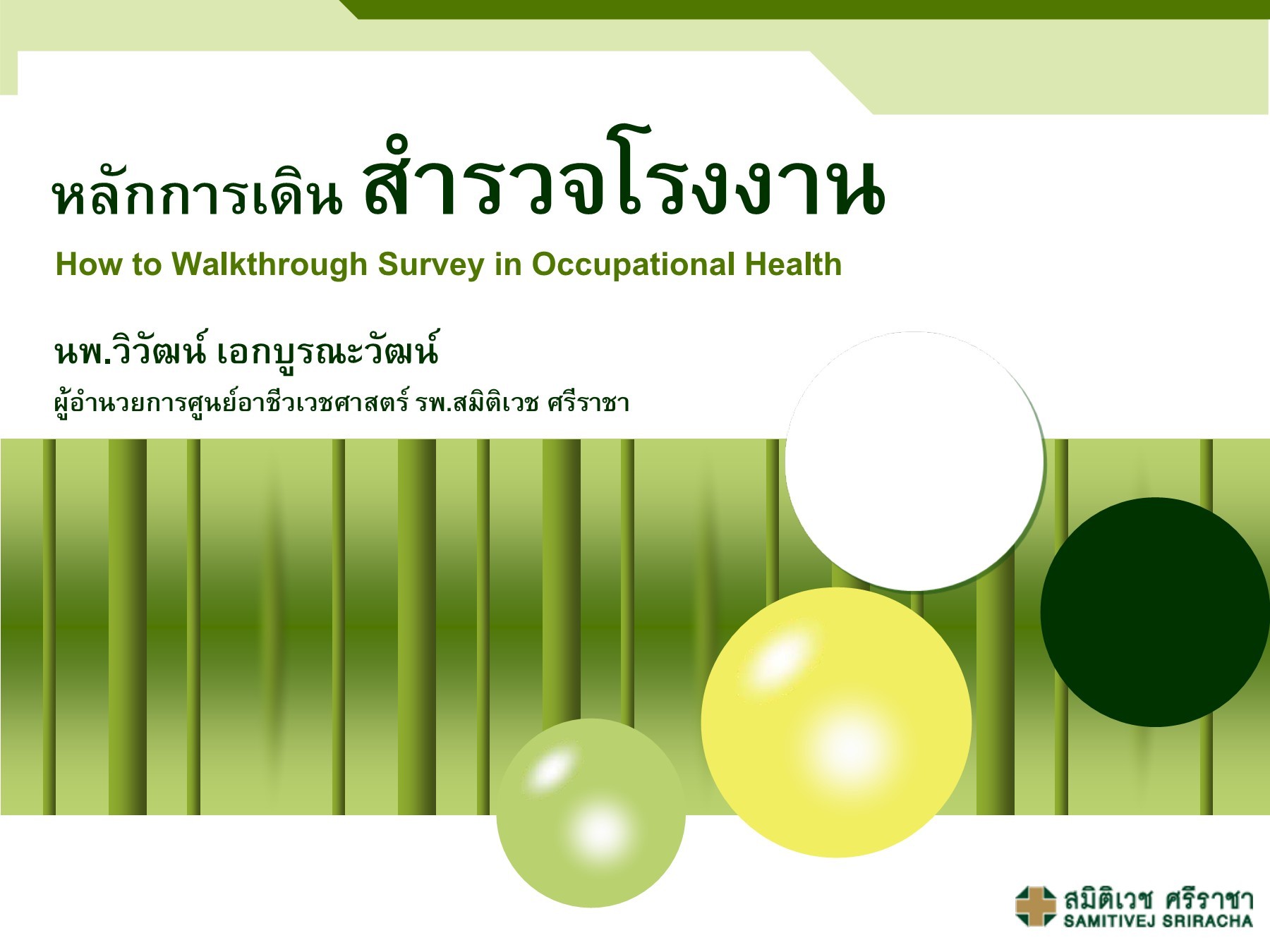 หลักการเดินสำรวจโรงงาน (Walkthrough Survey in Occupational Health ...