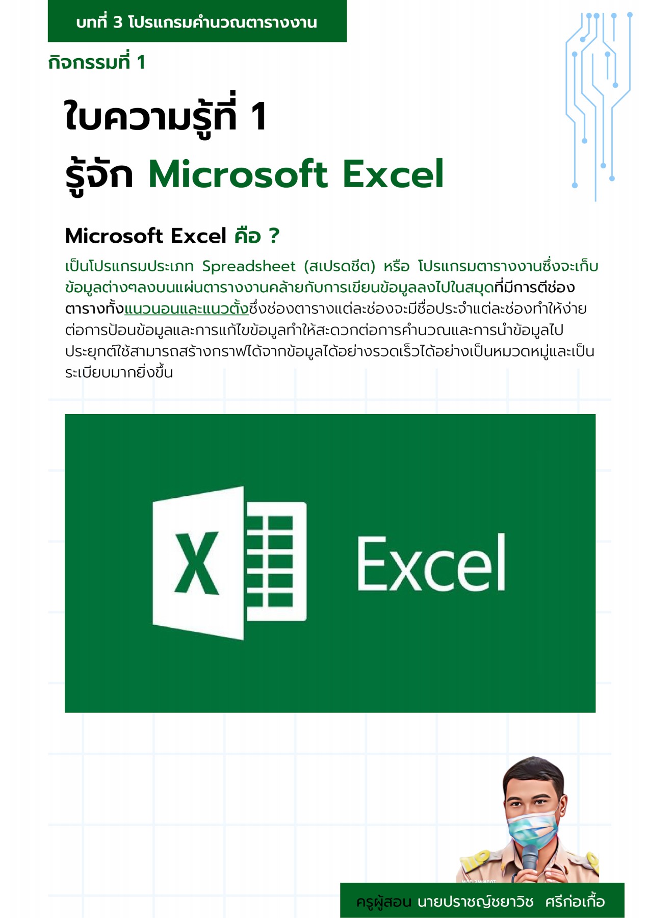 บทที่ 1 รู้จักโปรแกรม Microsoft Excel - comvices - หน้าหนังสือ 1 - 10 | พลิก PDF ออนไลน์ | PubHTML5