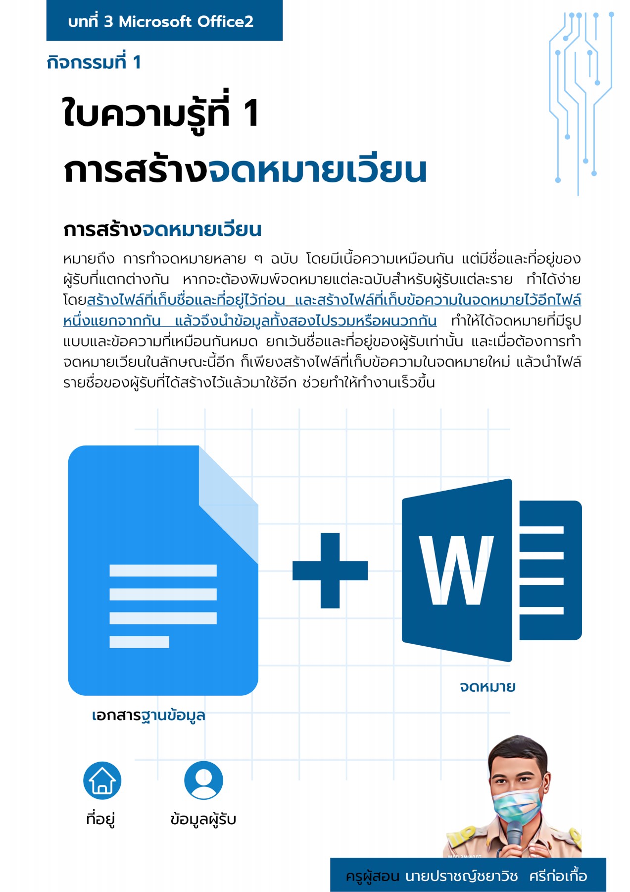 บทที่ 1 การสร้างจดหมายเวียน - comvices - หน้าหนังสือ 1 - 6 | พลิก PDF ออนไลน์ | PubHTML5