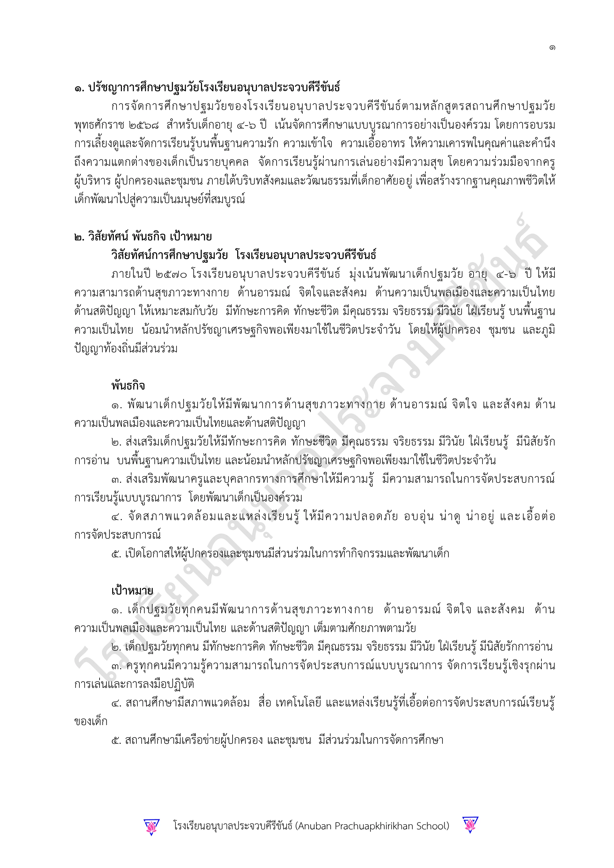 หลักสูตรอนุบาลประจวบนำร่อง ปี2568 - comvices - หน้าหนังสือ 6 | พลิก PDF ออนไลน์ | PubHTML5