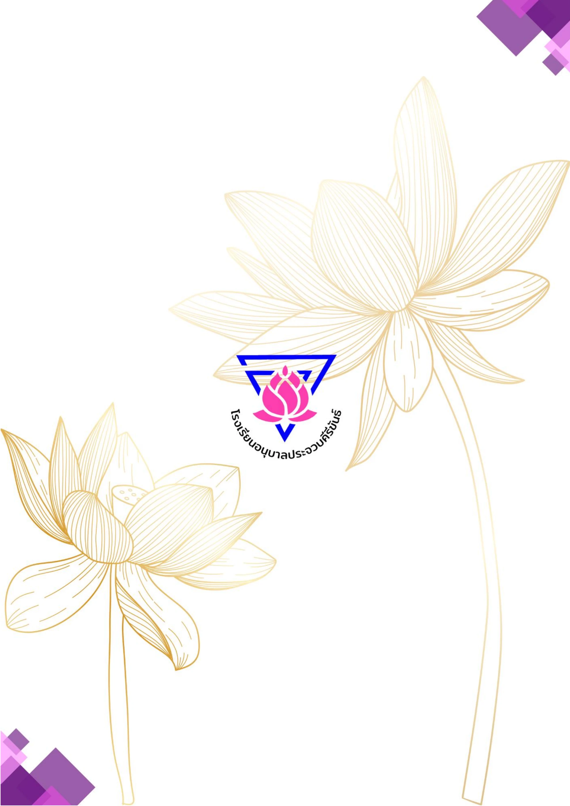 หลักสูตรอนุบาลประจวบนำร่อง ปี2568 - comvices - หน้าหนังสือ 170 | พลิก PDF ออนไลน์ | PubHTML5