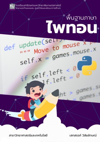 พื้นฐานภาษาไพทอน