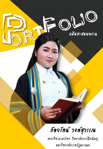 แฟ้มสะสมผลงาน กัลยรัตน์ วงษ์สุวรรณ