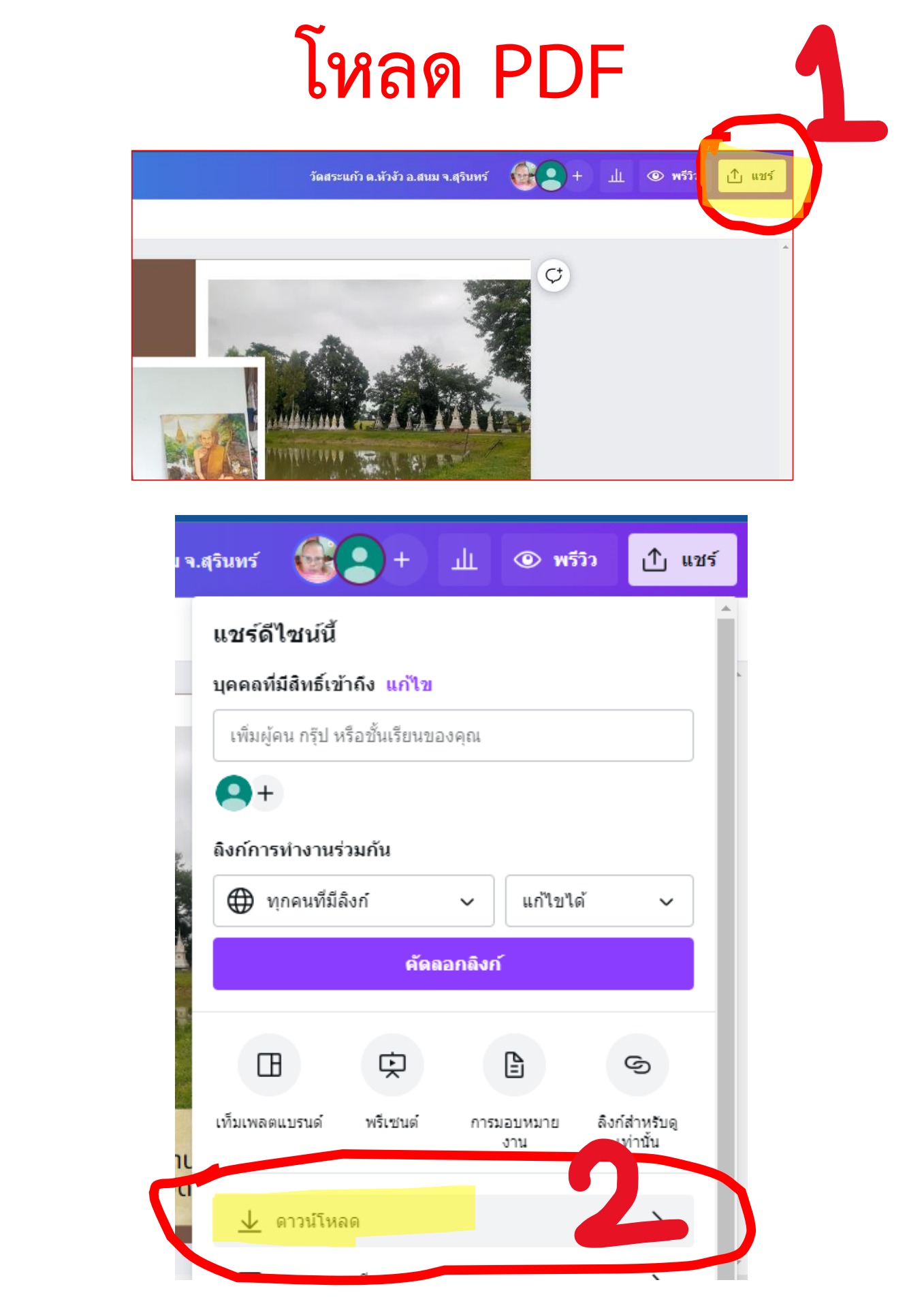 Canva วิธีโหลดเป็น PDF PPT MP4 - ธรรมรงค์ แก้วมี - หน้าหนังสือ 1 - 6 | พลิก PDF ออนไลน์ | PubHTML5