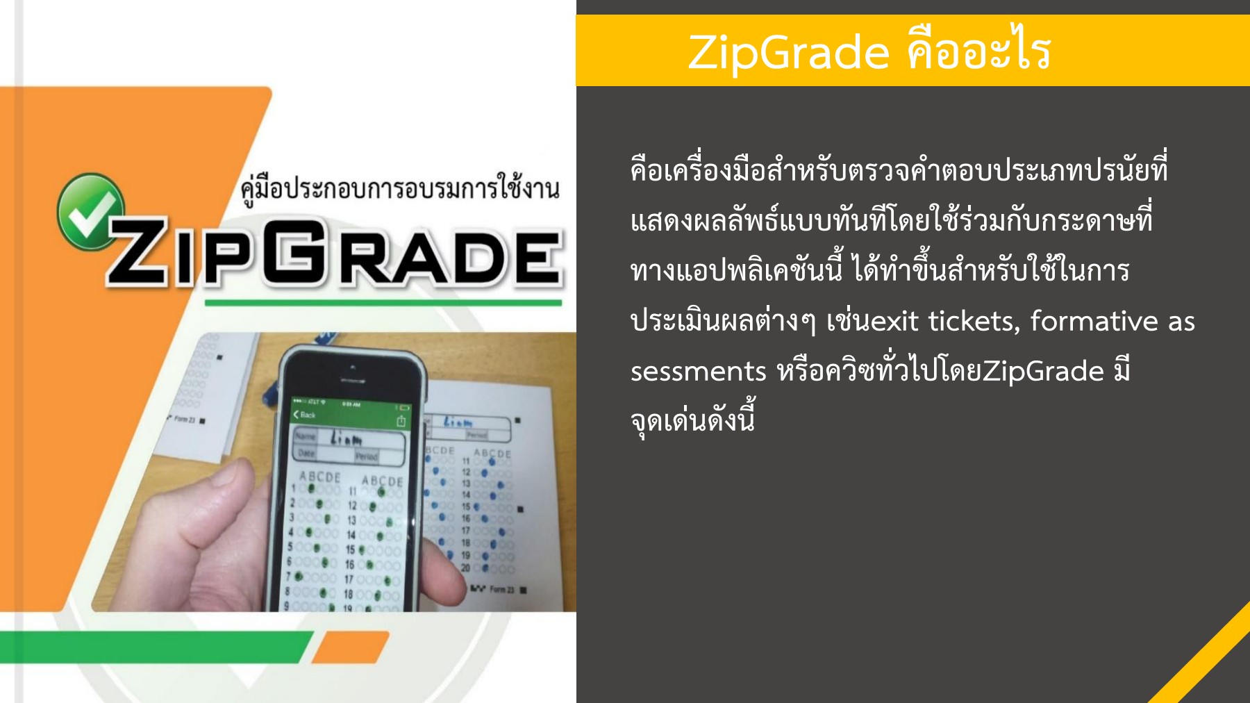 ความหมายของzipgrade - คู่มือZipGrade - หน้าหนังสือ 1 - 2 | พลิก PDF ออนไลน์ | PubHTML5