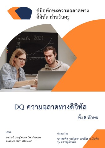 DQ (ความฉลาดทางดิจิทัล)