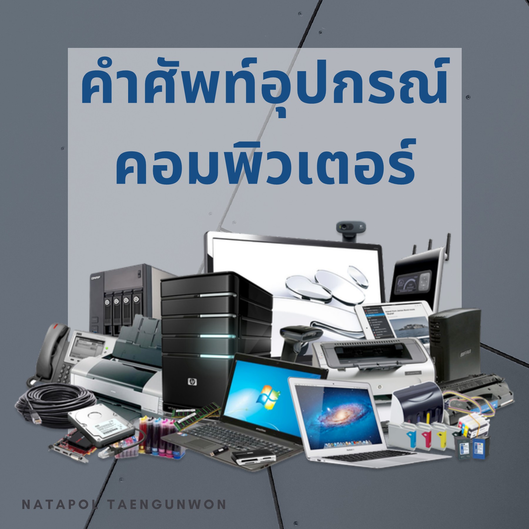 คำศพท์อุปกรณ์คอมพิวเตอร์ - Natapol Taengunwon - หน้าหนังสือ 1 - 11 | พลิก PDF ออนไลน์ | PubHTML5