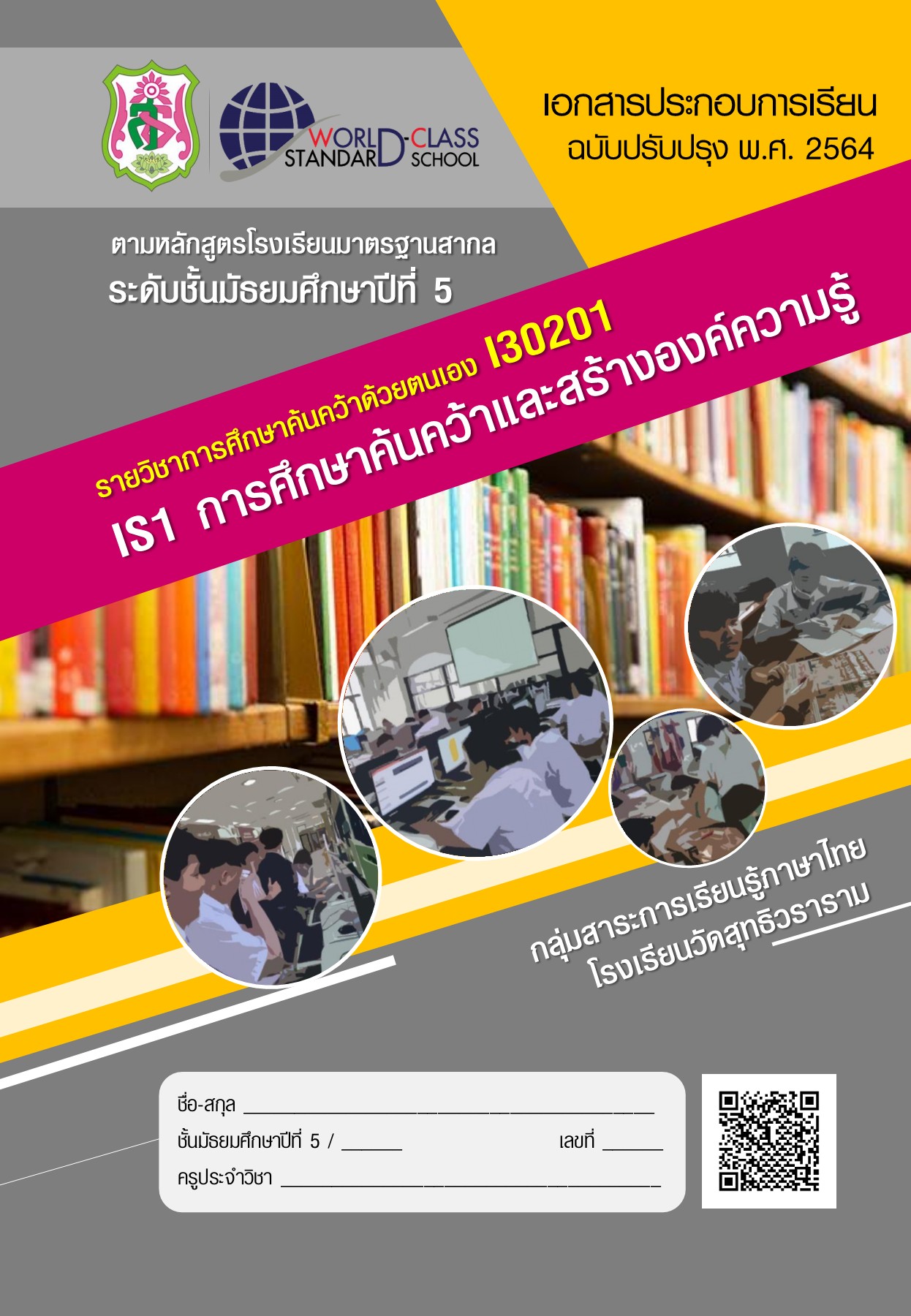 เอกสารประกอบการเรียนรายวิชา I30201 IS1 การศึกษาค้นคว้าและสร้างองค์ ...