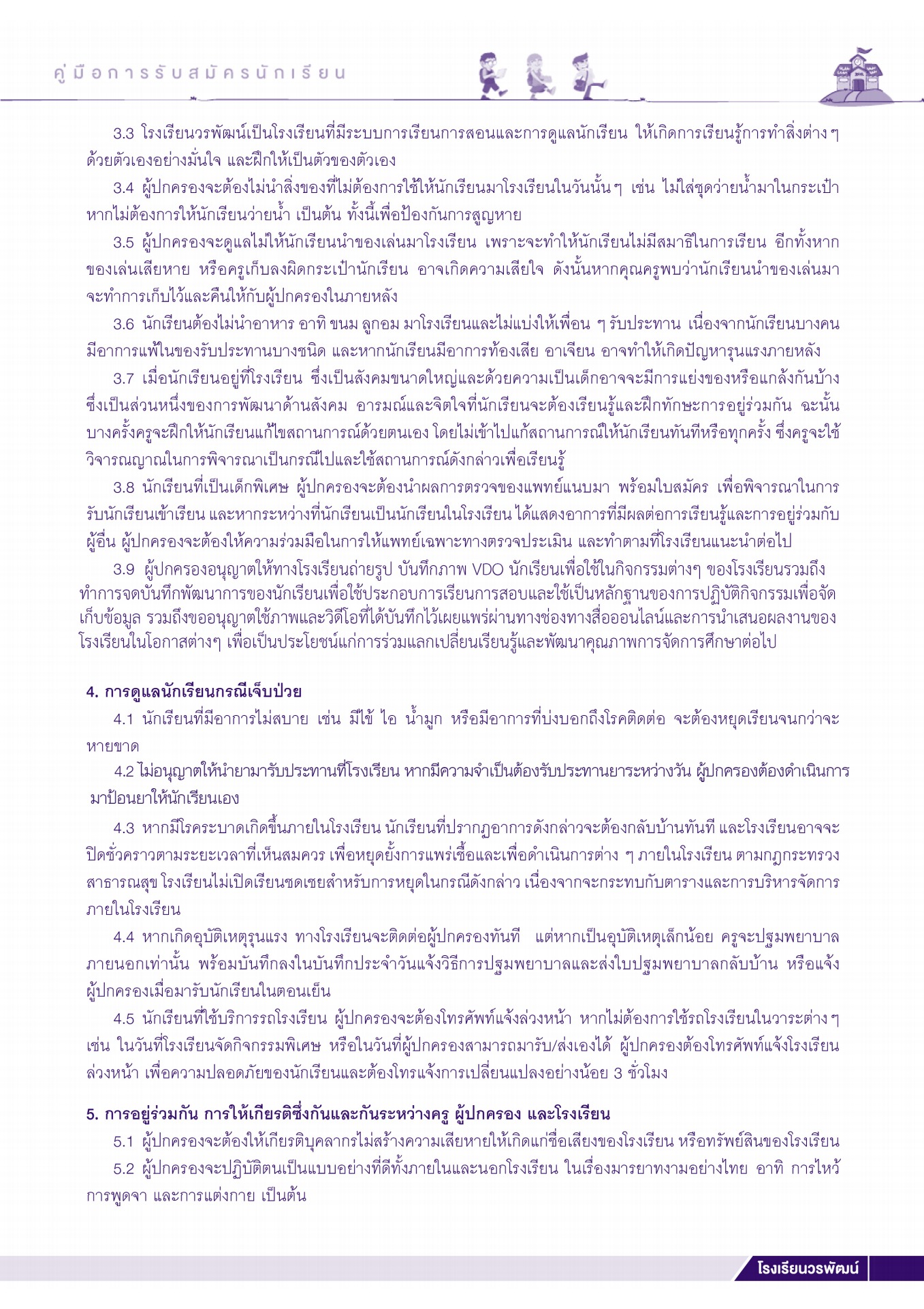 คู่มือการรับสมัครนักเรียนปีการศึกษา 2567 - warraphat - หน้าหนังสือ 32 | พลิก PDF ออนไลน์ | PubHTML5