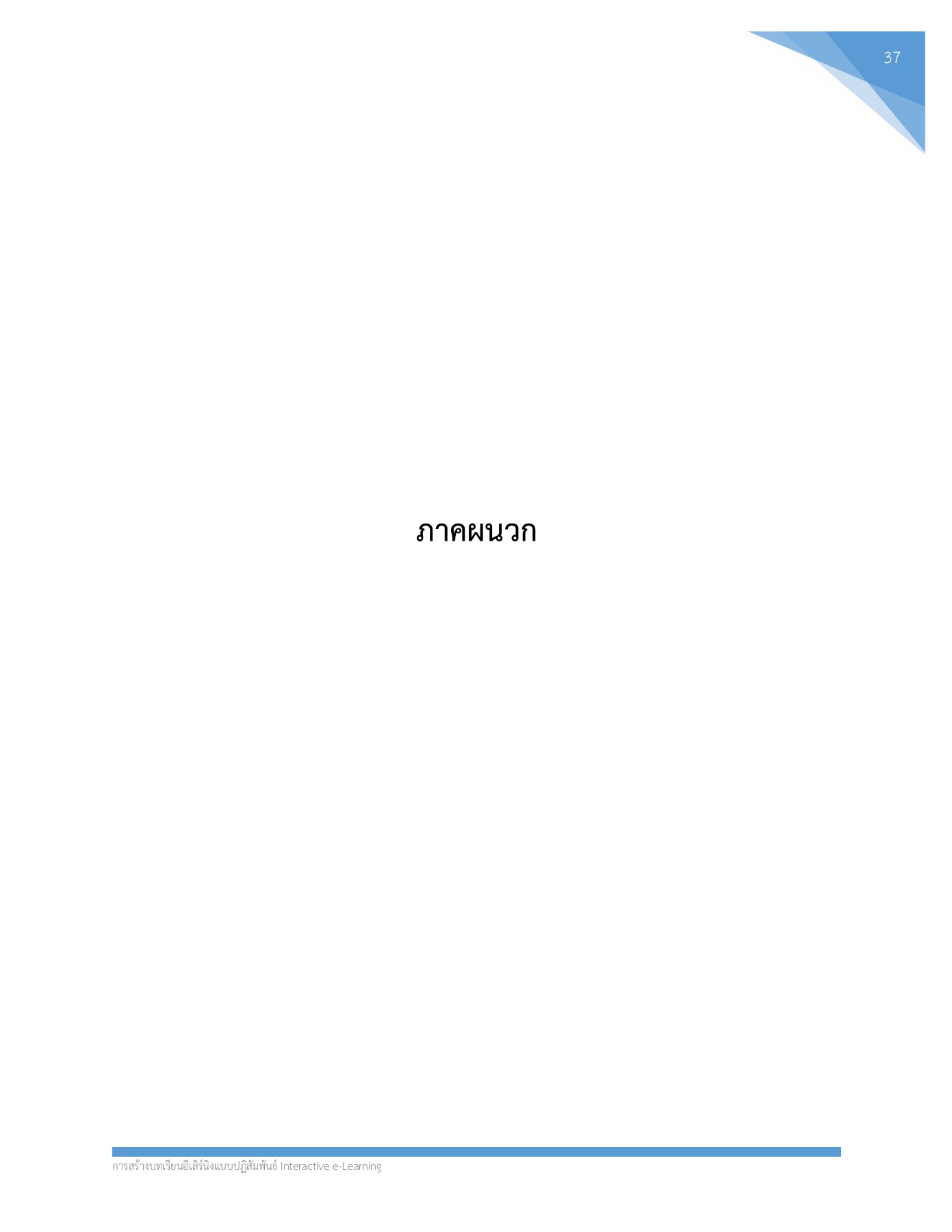 Interactive_eLearning_SCG - panitaw - หน้าหนังสือ 38 | พลิก PDF ออนไลน์ | PubHTML5