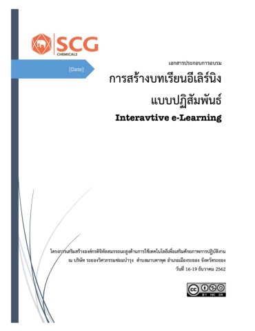 Interactive_eLearning_SCG - panitaw - หน้าหนังสือ 1 - 42 | พลิก PDF ออนไลน์ | PubHTML5