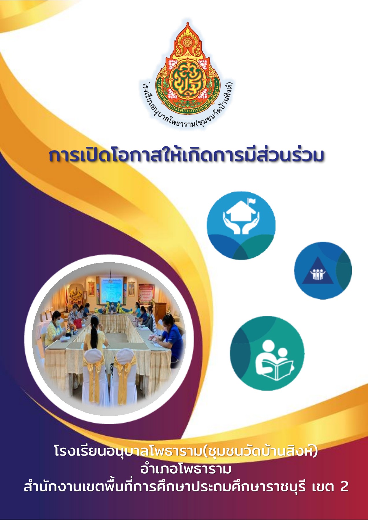 O33การเปิดโอกาสให้เกิดการมีส่วนร่วม - jduangkamol - หน้าหนังสือ 1 - 37 ...