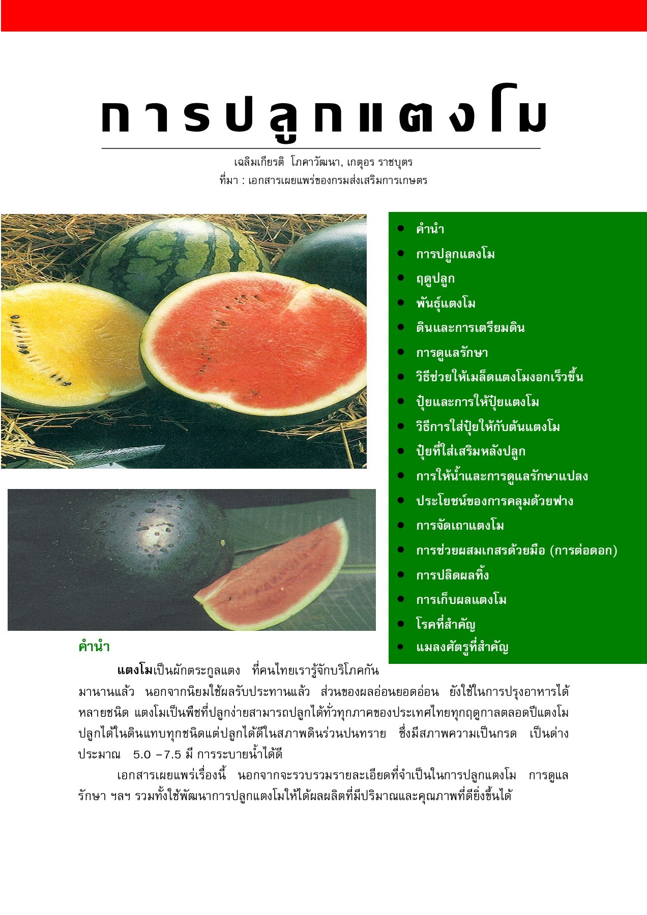 w_melon แตงโม - E-book Library กศน.ตำบลบางด้วน - หน้าหนังสือ 1 - 10 ...
