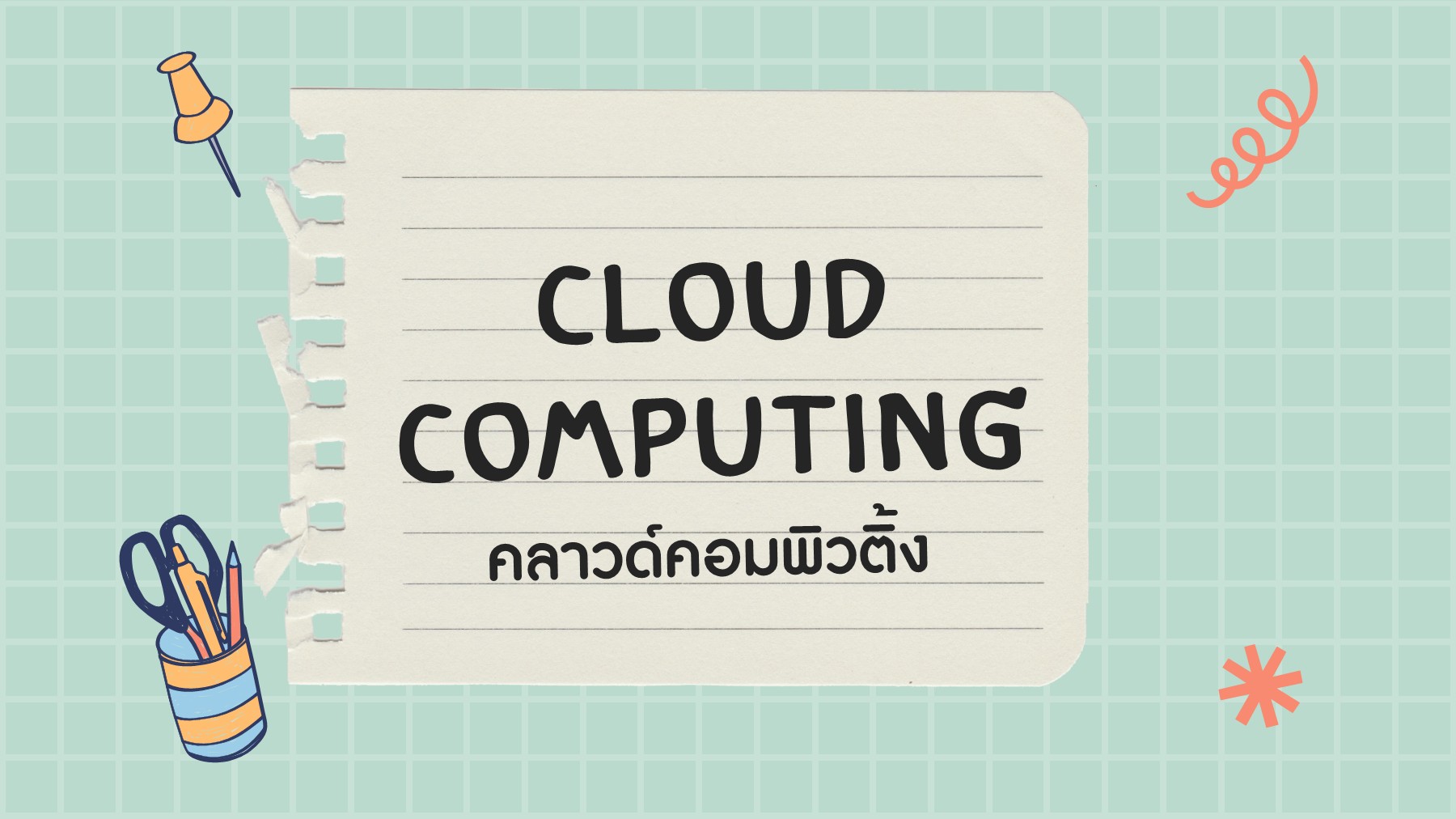 Cloud Computing - apisitsrisuk02 - Page 1 - 29 | Flip PDF Online | PubHTML5