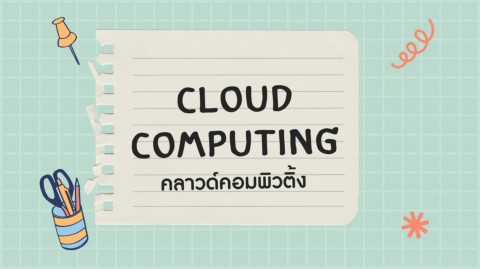 Cloud Computing - apisitsrisuk02 - Page 1 - 29 | Flip PDF Online | PubHTML5