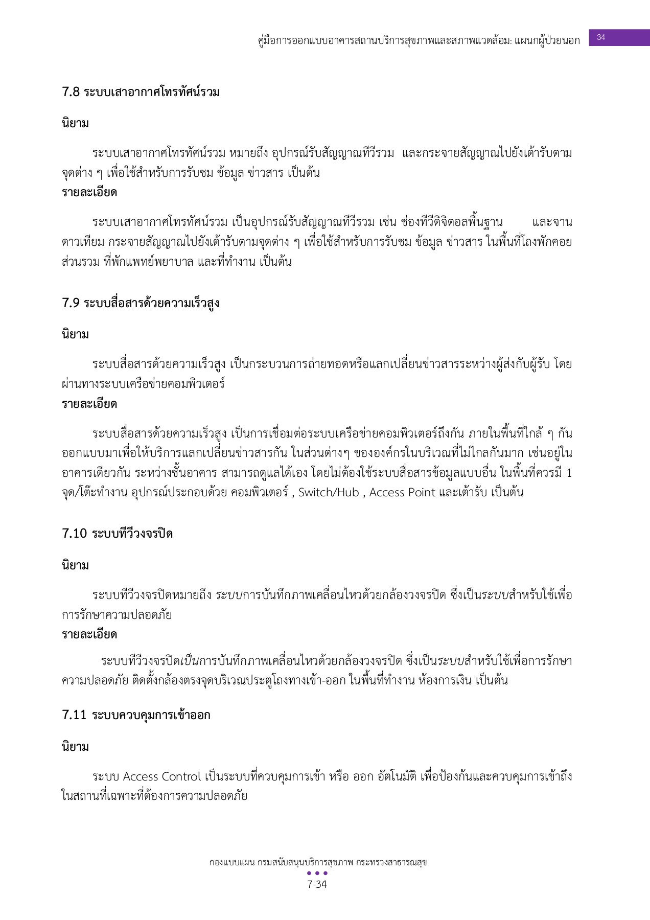 คู่มือการออกแบบอาคารสถานบริการสุขภาพและสาพแวดล้อม - Aaaa Ssss - หน้า ...