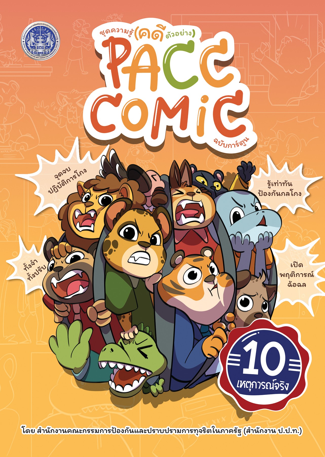 pacc comic ชุดความรู้ คดีตัวอย่าง - nat - หน้าหนังสือ 1 - 28 | พลิก PDF ออนไลน์ | PubHTML5
