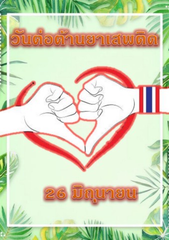 26 มิถุนายน วันต่อต้านยาเสพติด