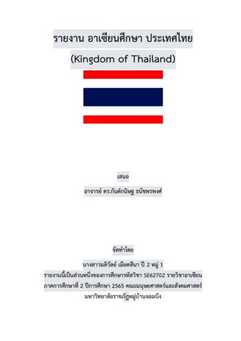 อาเซียนศึกษา ประเทศไทย