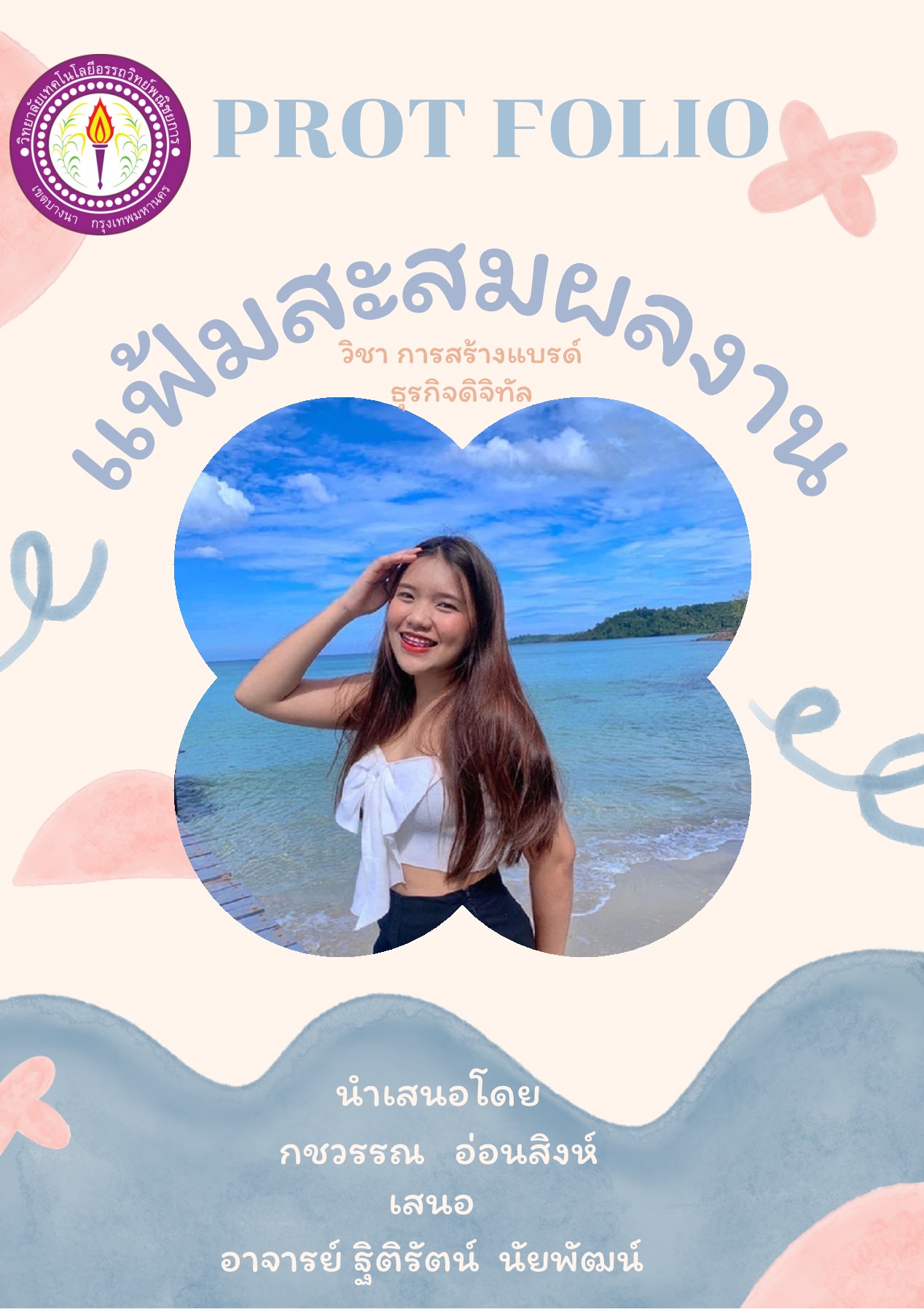 PROT FOLIO_clone - 07_กชวรรณ ส 1/4 - Page 1 - 7 | Flip PDF Online | PubHTML5