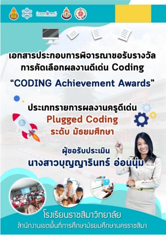รายงาน Coding Achievement Awards-บุญญารินทร์