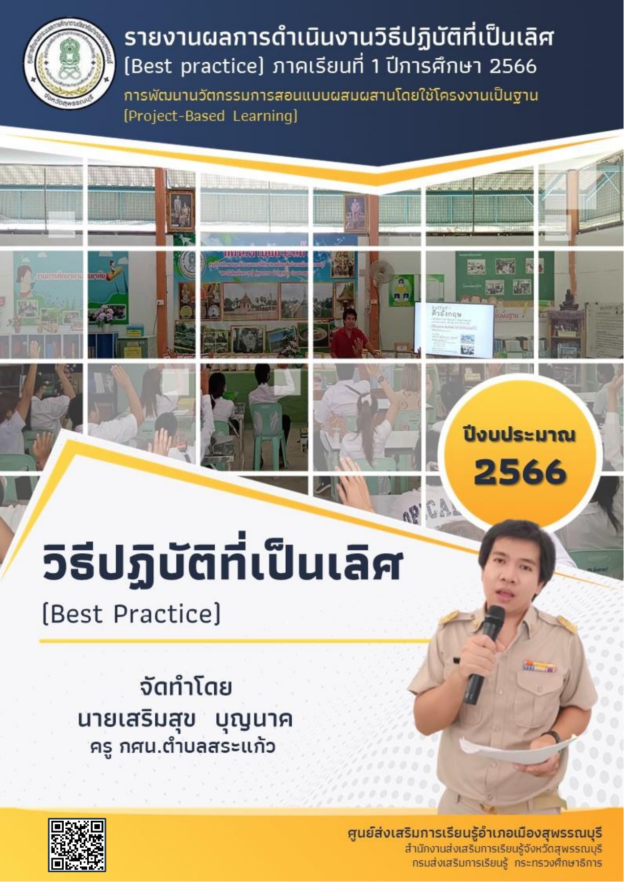 ผลการปฏิบัติงานที่ดี Best Practice 1-2566 - กศน.ตำบลสระแก้ว อ.เมือง จ.สุพรรณบุรี - Page 1 - 24 ...