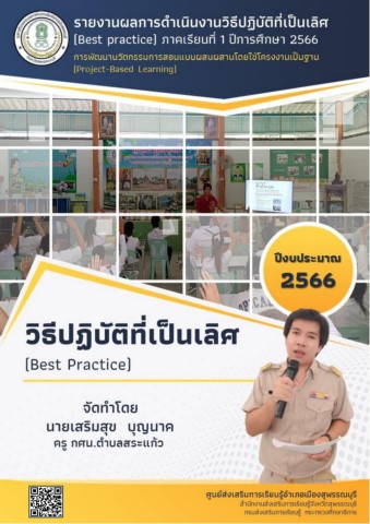 ผลการปฏิบัติงานที่ดี Best Practice 1-2566