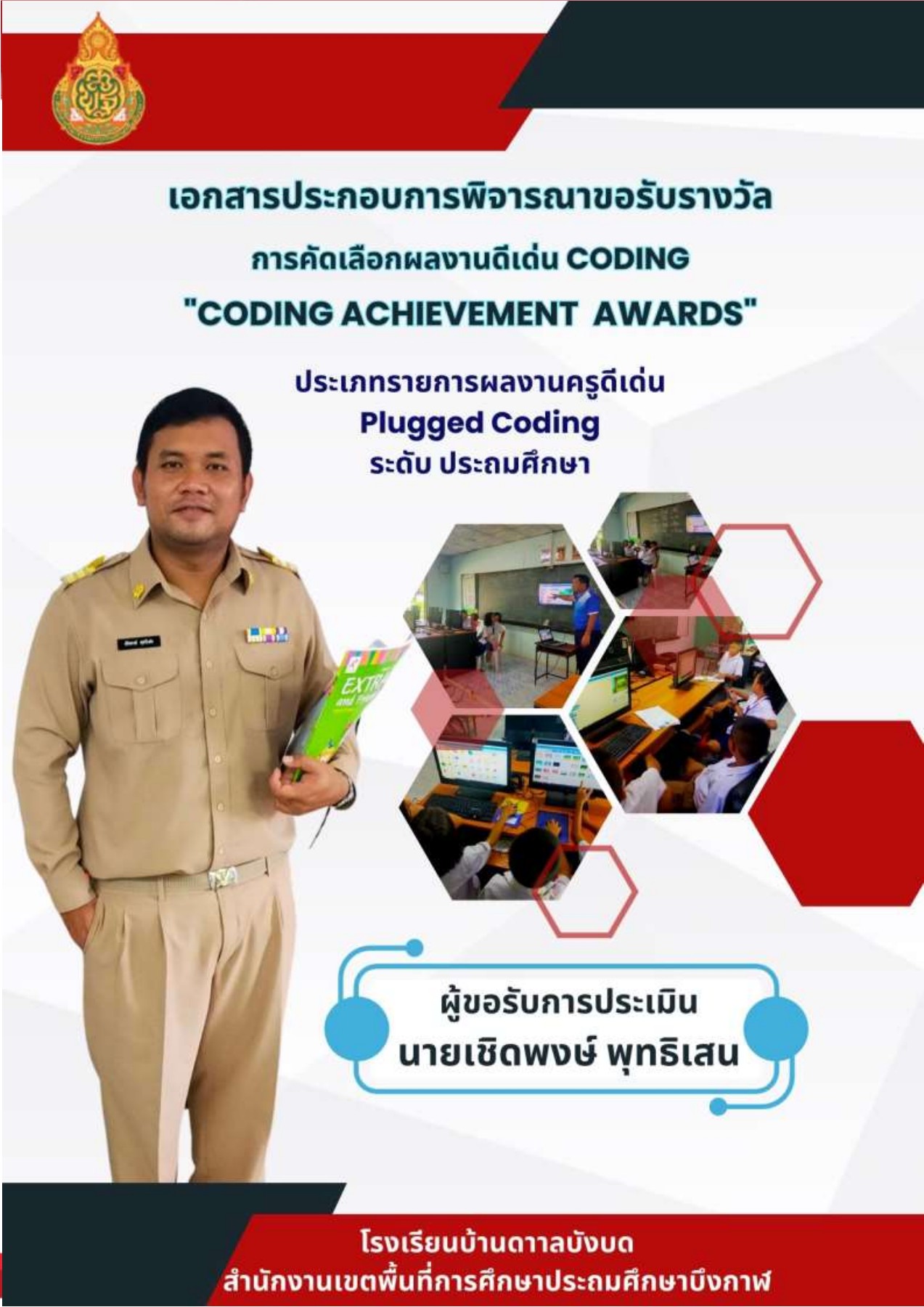 “CODING Achievement Awards” ครั้งที่ 2 ประเภทรายการผลงานครูดีเด่น Plugged Coding ระดับประถมศึกษา ...