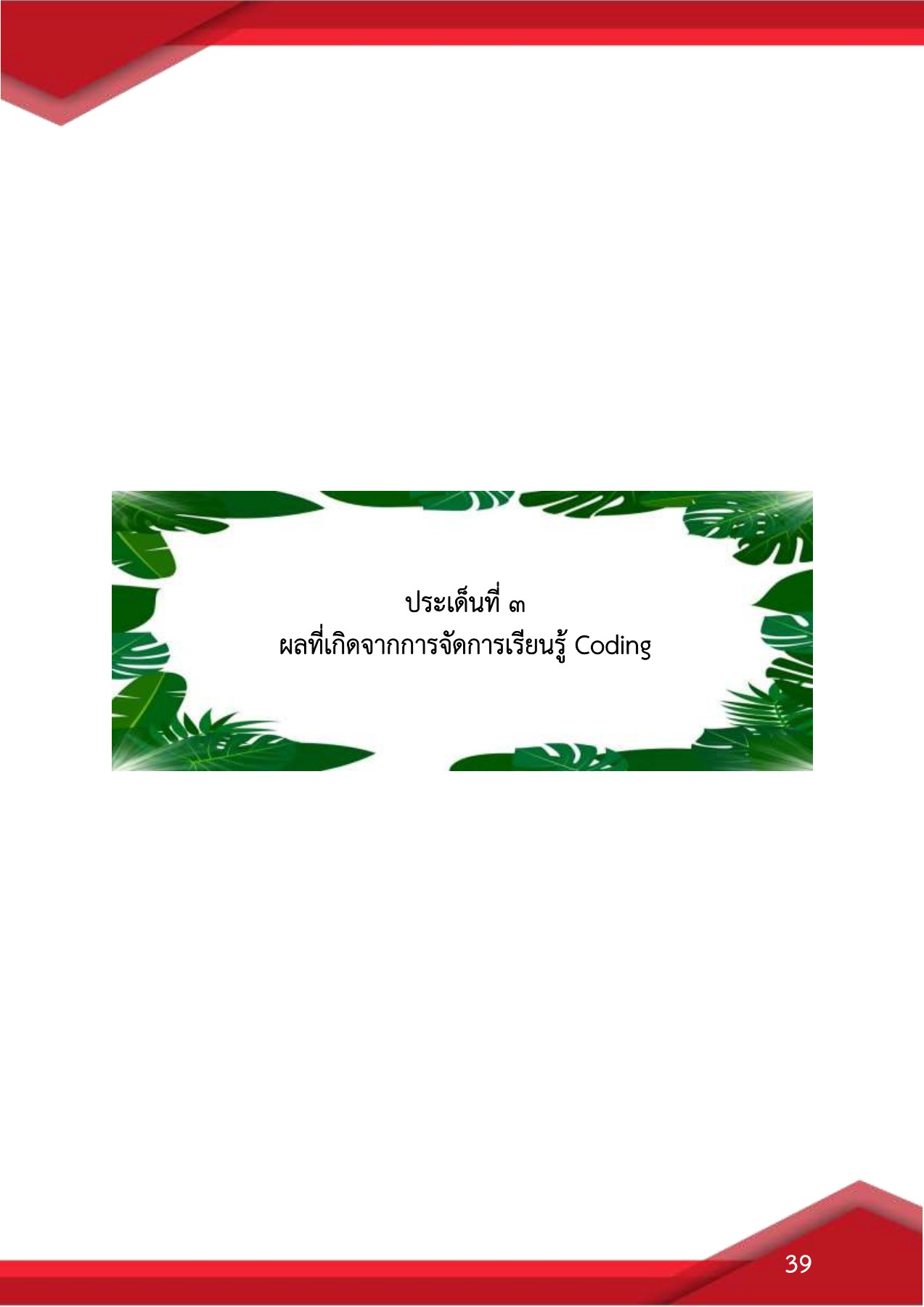 “CODING Achievement Awards” ครั้งที่ 2 ประเภทรายการผลงานครูดีเด่น ...