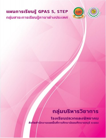 แผนการเรียนรู้ GPAS 5 STEP - nin.ja032012 - หน้าหนังสือ 1 - 11 | พลิก PDF ออนไลน์ | PubHTML5