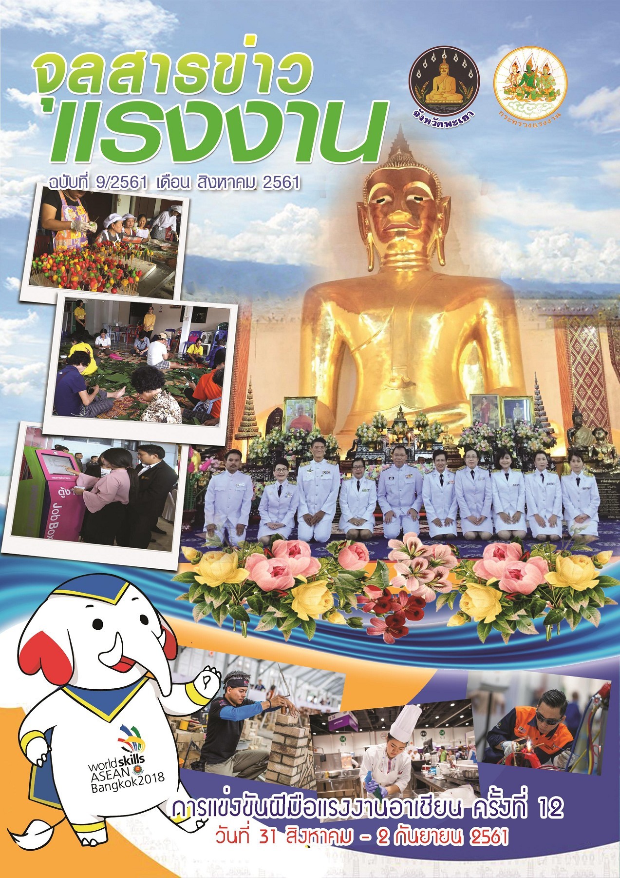จุลสารข่าวแรงงาน ฉบับเดือนสิงหาคม 2561 - m-nakin - หน้าหนังสือ 1 - 12 | พลิก PDF ออนไลน์ | PubHTML5