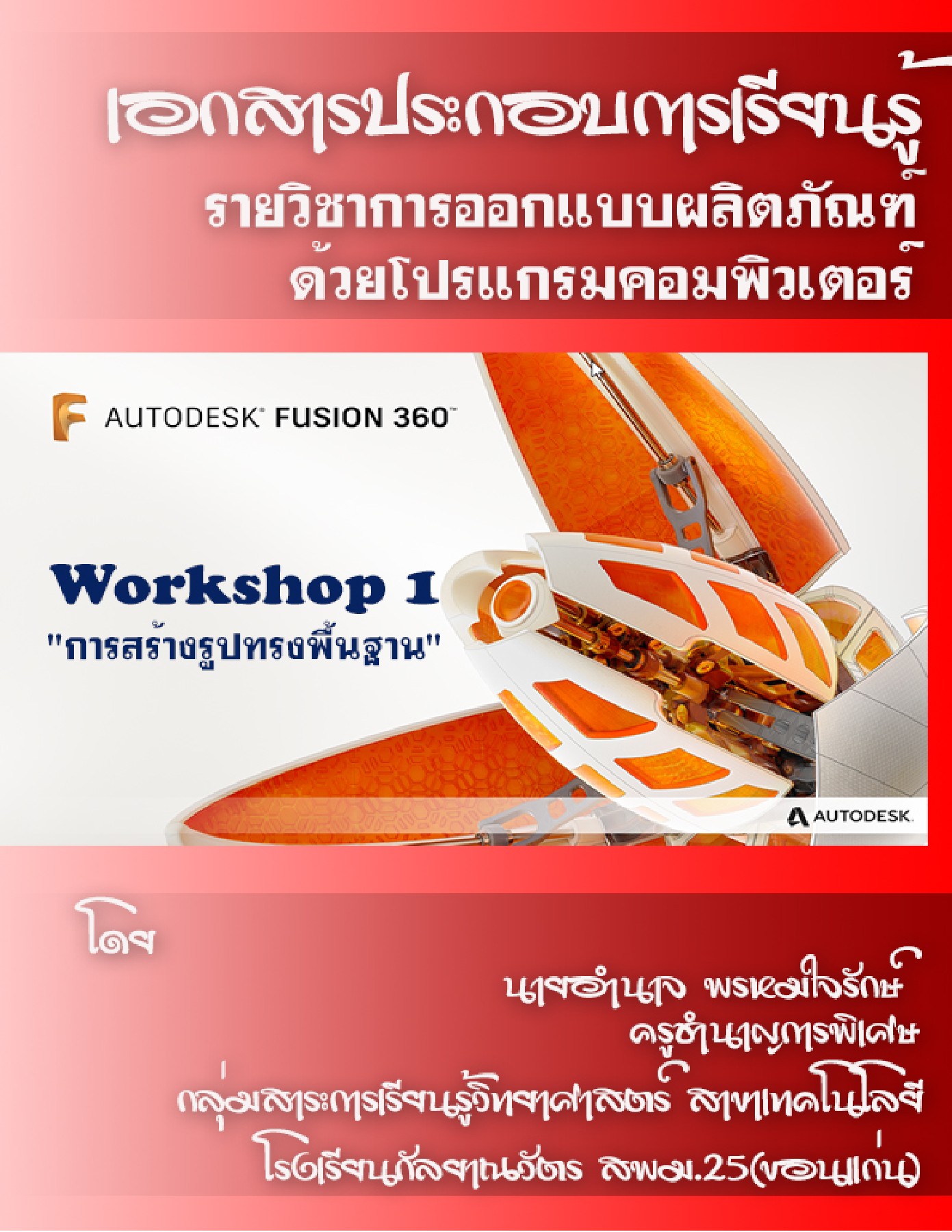 Workshop 1 การสร้างรูปทรงพื้นฐานด้วย Fusion 360 - 542_3D - หน้าหนังสือ 1 - 8 | พลิก PDF ออนไลน์ ...